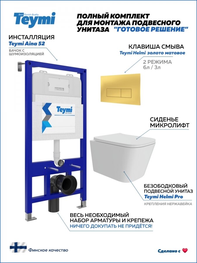 Инсталляция с унитазом комплект 5 в 1 Teymi унитаз подвесной безободковый Helmi Pro кнопка золото F16155