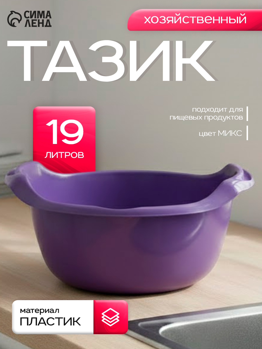 Таз круглый хозяйственный с ручками, 19 л СибПолимер, цвет микс
