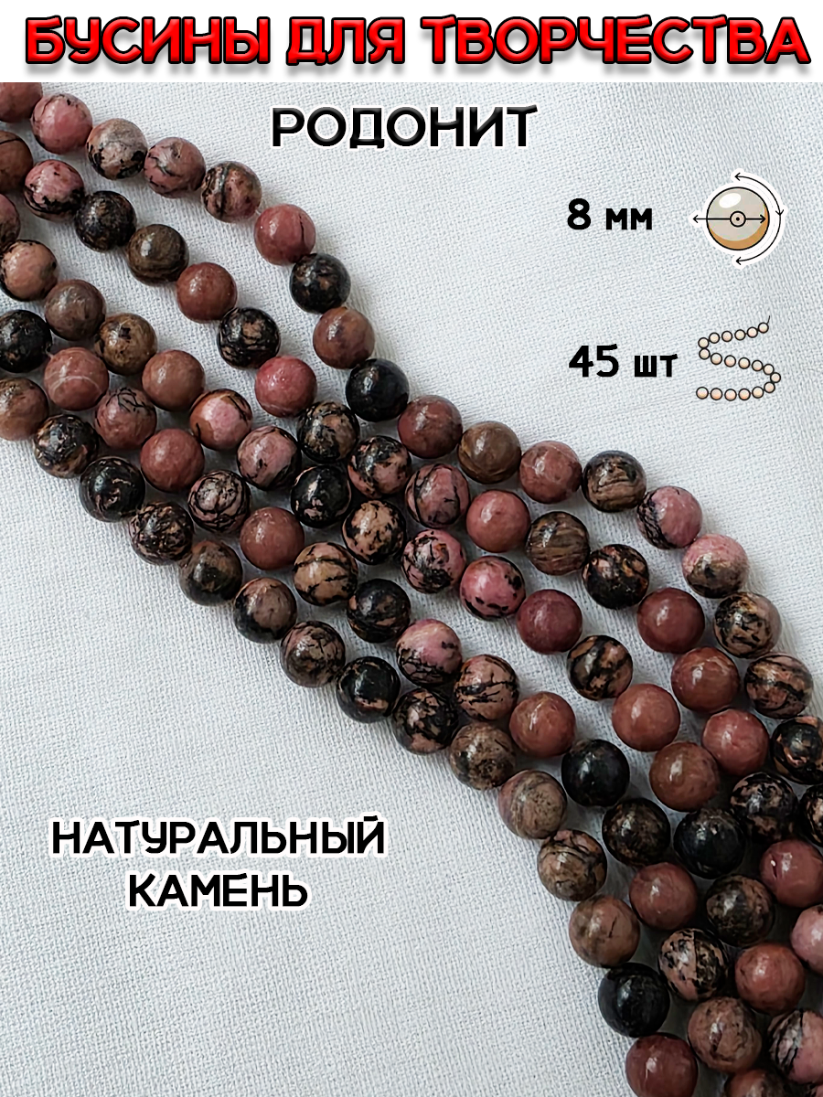 Натуральный камень, родонит, бусины для творчества, 8 мм, 45 шт