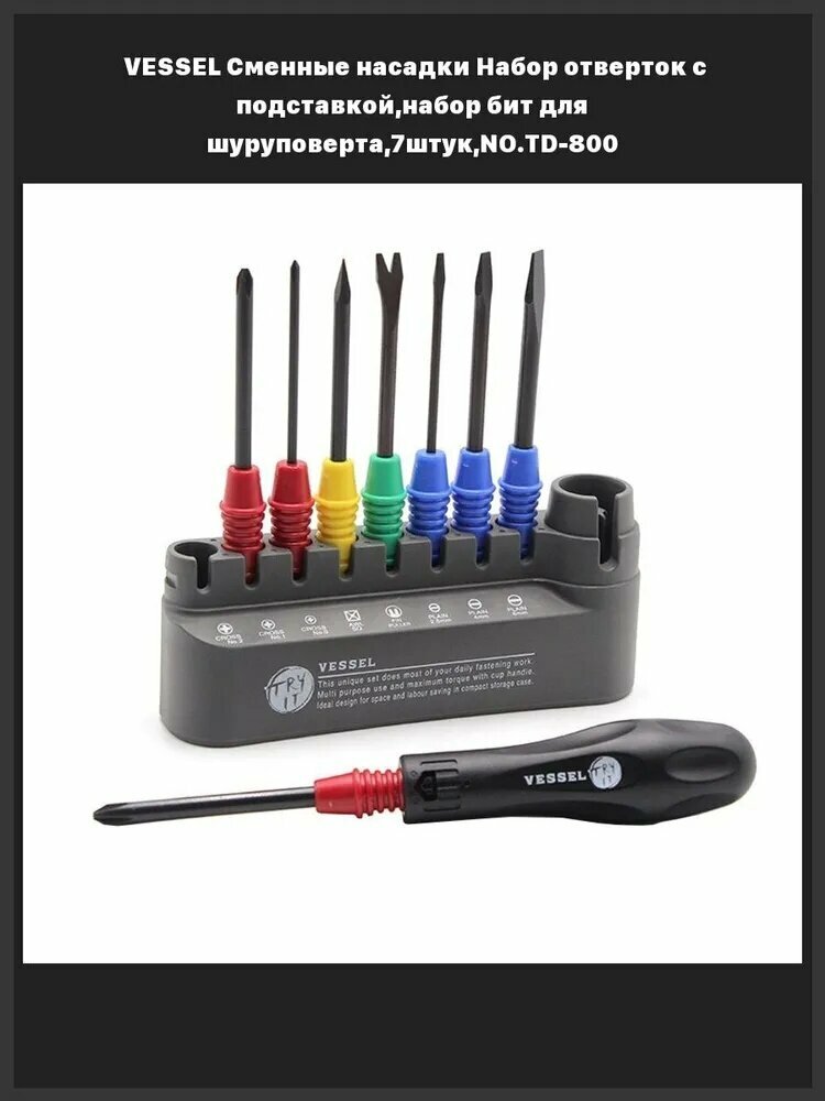 VESSEL Сменные насадки Набор отверток с подставкой, набор бит для шуруповерта,7штук, NO. TD-800