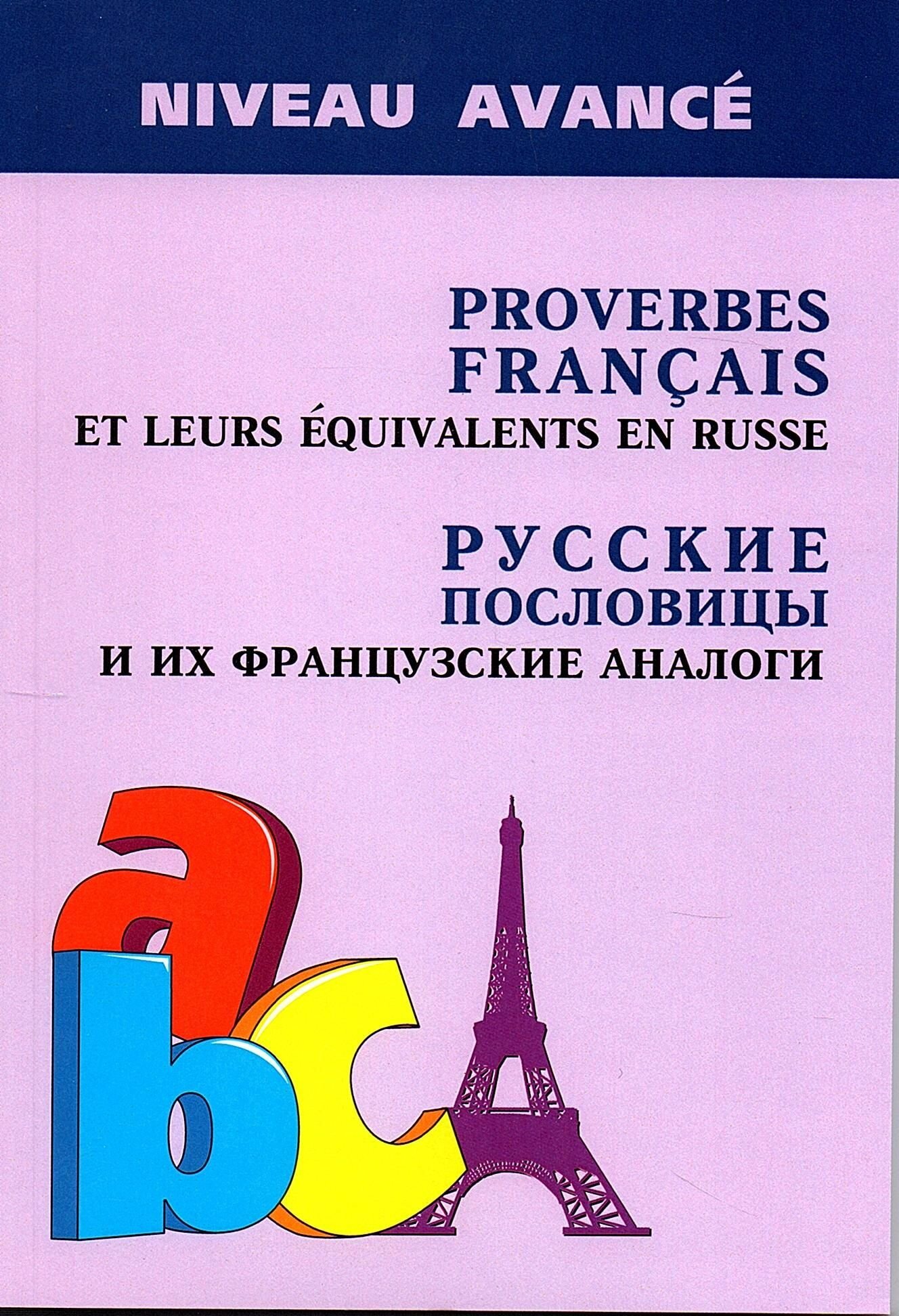 Французские пословицы и поговорки и их русские аналоги (Каро)