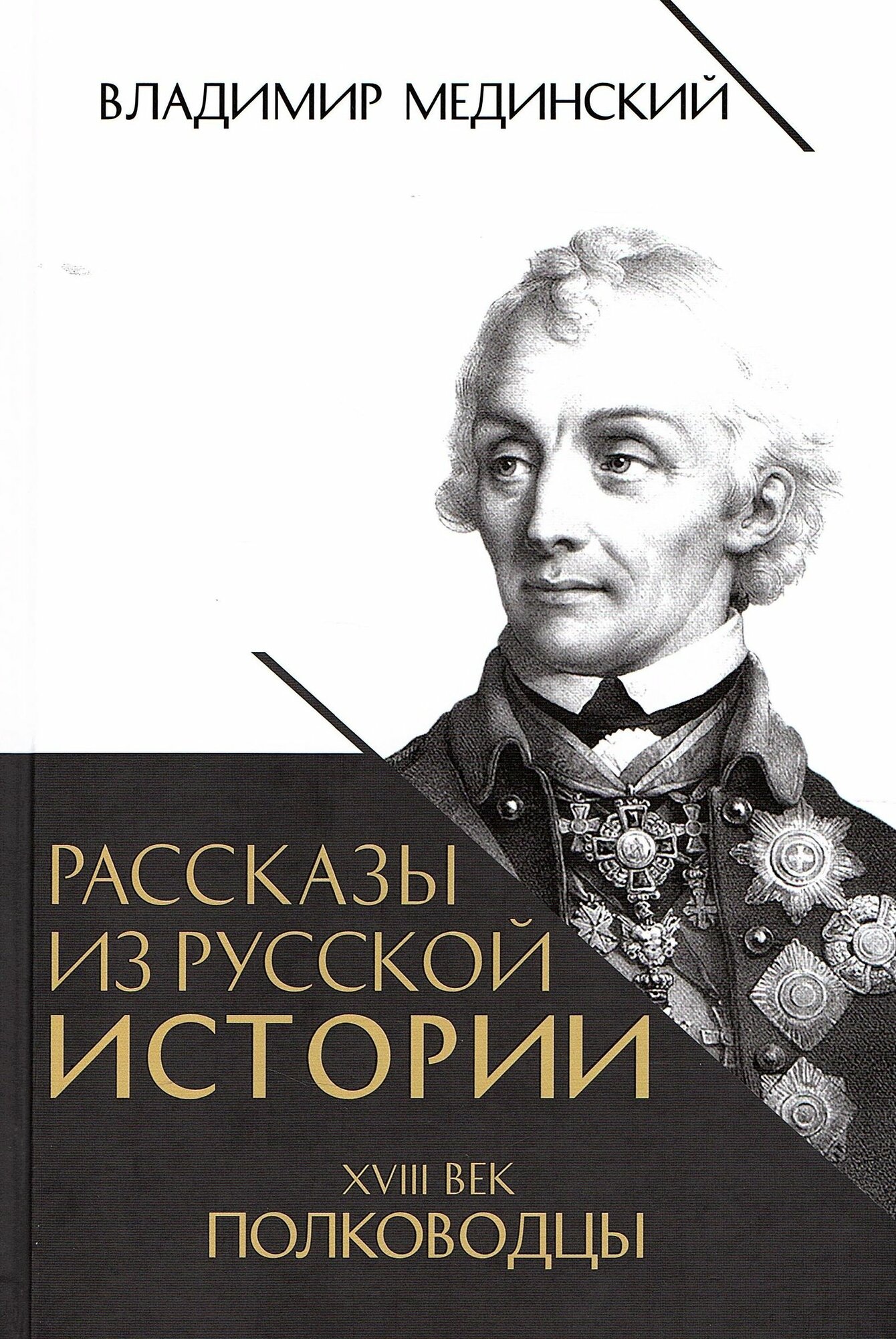 Мединский В. Р. Рассказы из русской истории XVIII век Полководцы (Книга 2)
