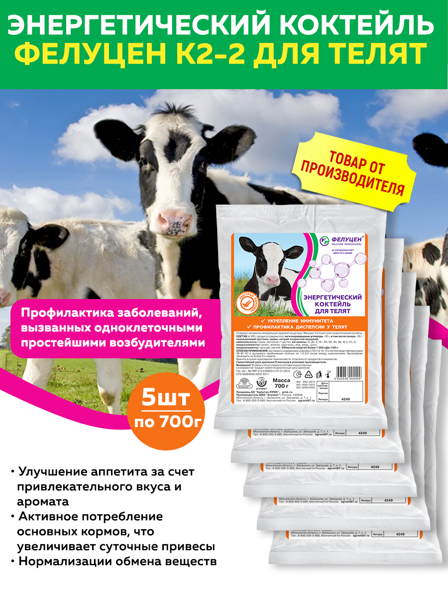 Комплект Энергетический коктейль Фелуцен К2-2 для телят (литера 4249) 700г 5 штук
