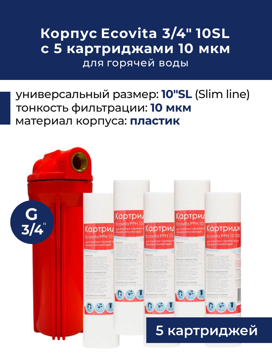 Корпус магистрального фильтра Ecovita 3/4" 10SL для горячей воды + 5 картриджей PPH 10 мкм 10SL