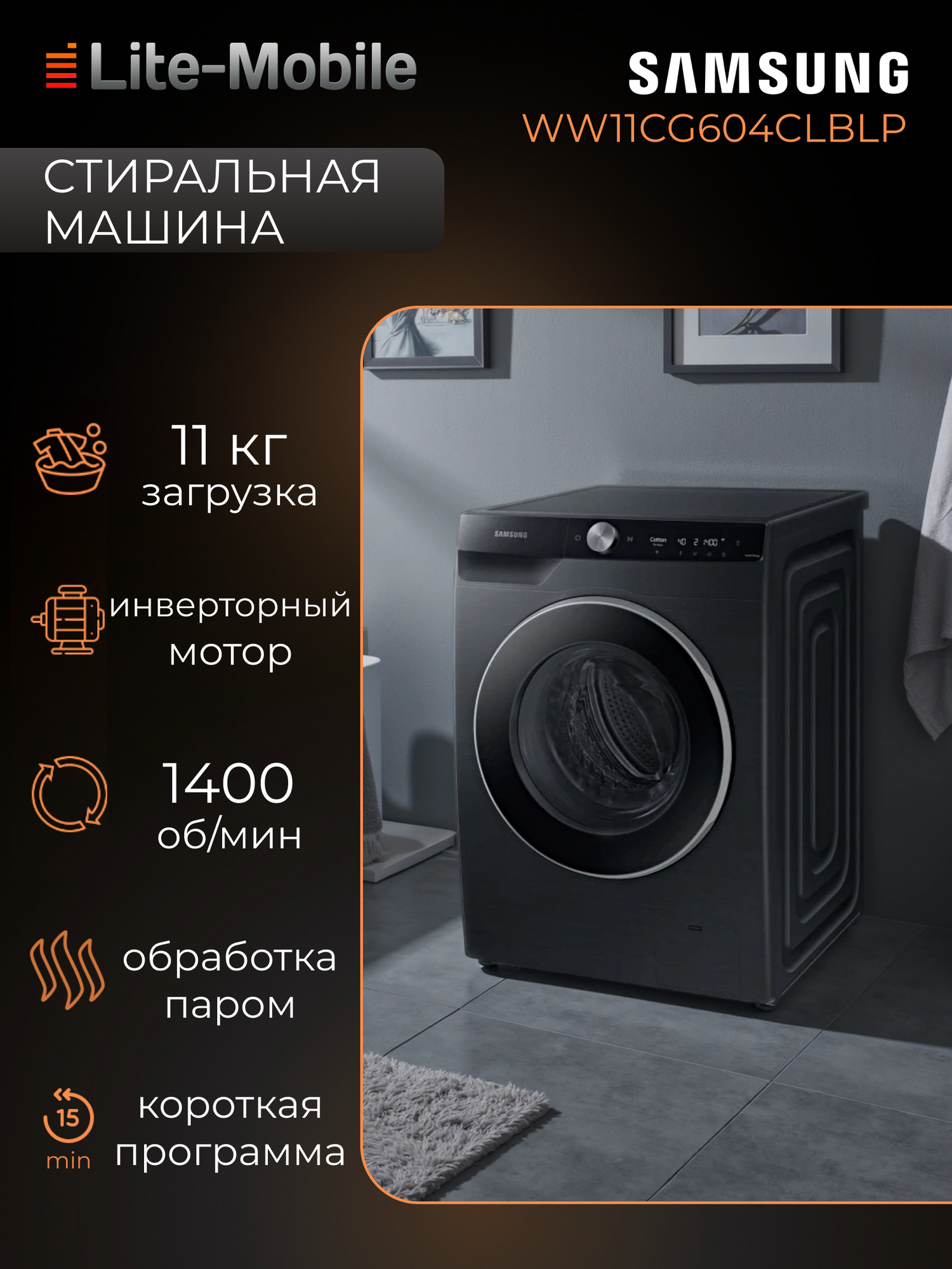 Стиральная машина Samsung WW11CG604CLBLP, загрузка 11 кг, с паром, EcoBubble, инверторный двигатель, черная