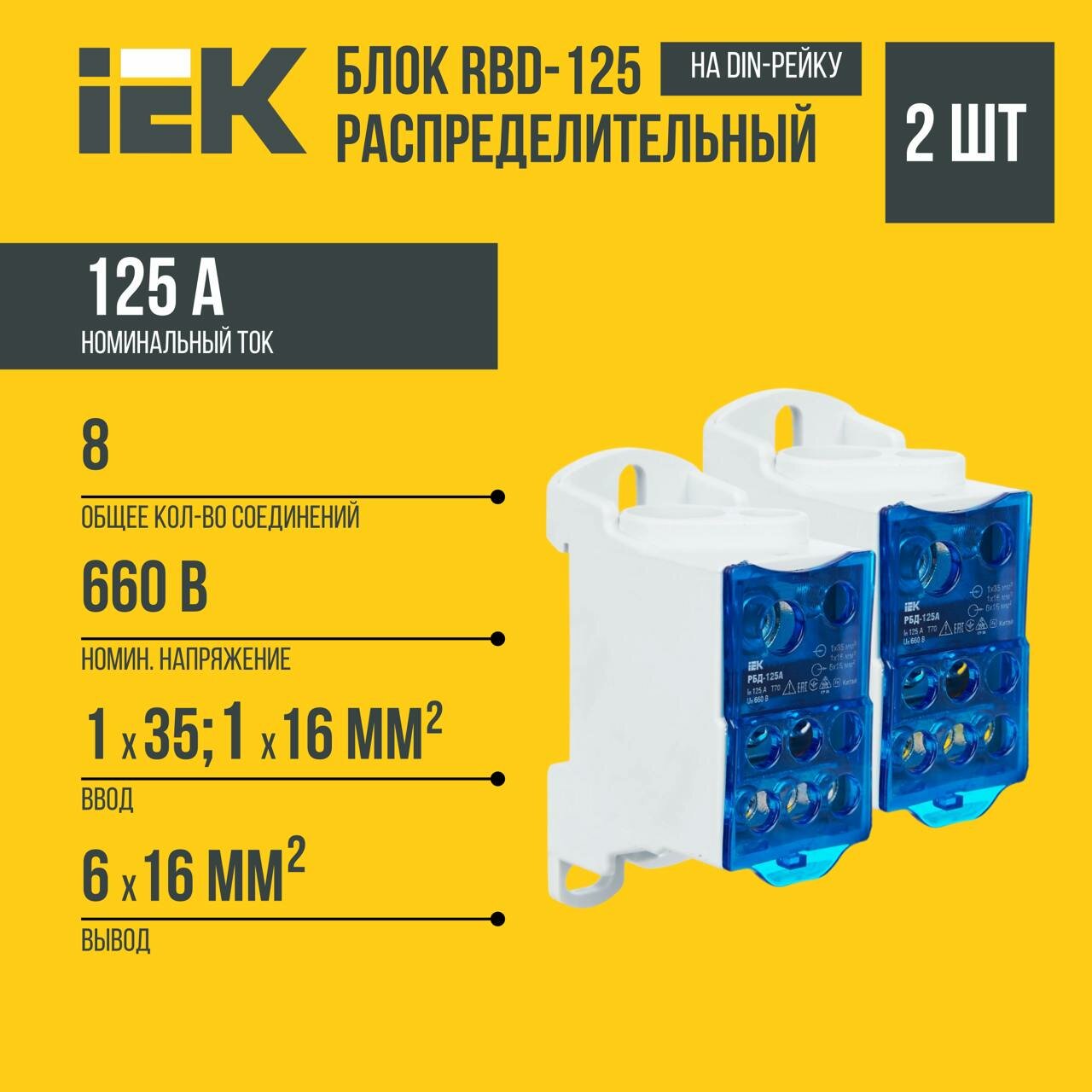 (2 шт)Распределительный модуль IEK RBD-125, для системы шин, латунь, IP20, 125 A