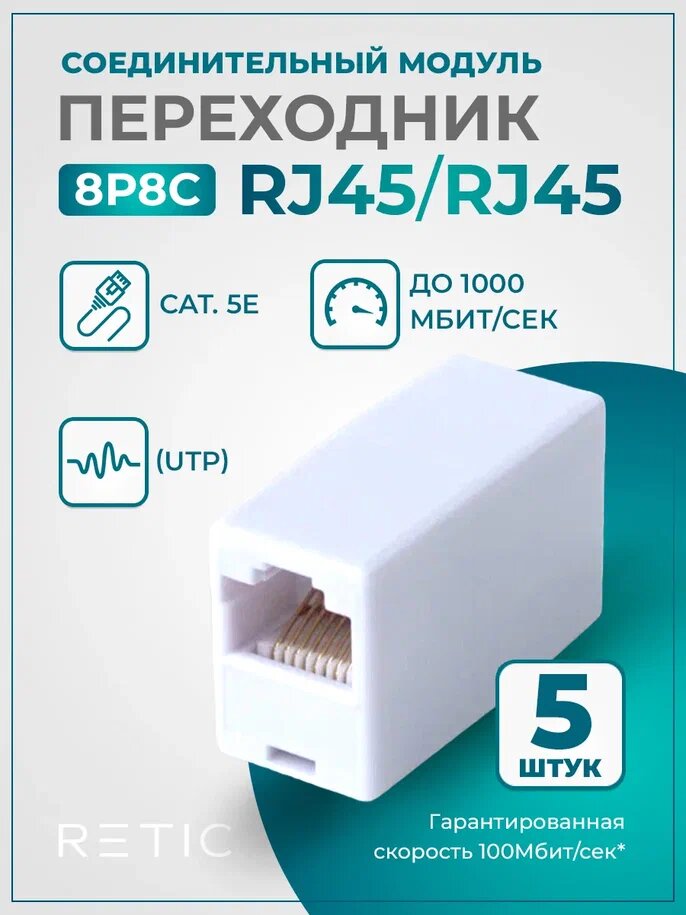 Соединительный модуль (Переходник) TWIST RJ-45/RJ-45 (8P8C), 5 шт/упаковка