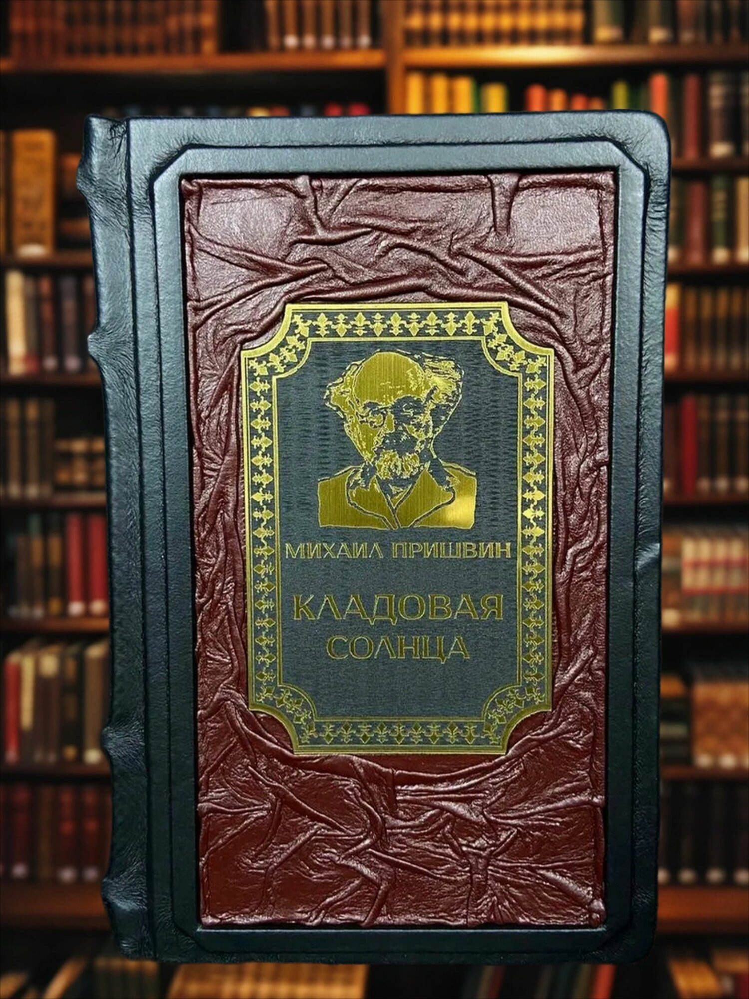 Книга в кожаном переплете "Кладовая солнца" Пришвин М. М.