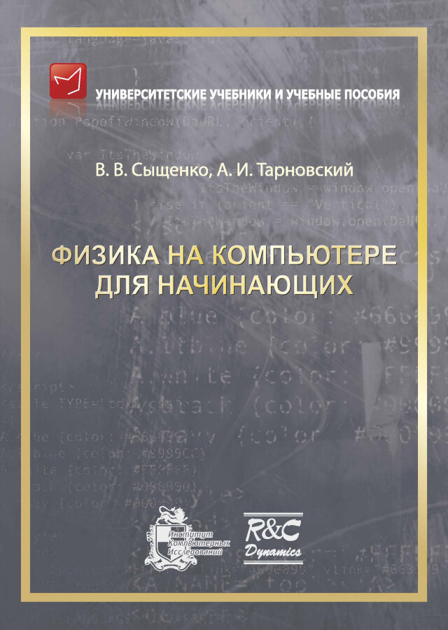 Физика на компьютере для начинающих