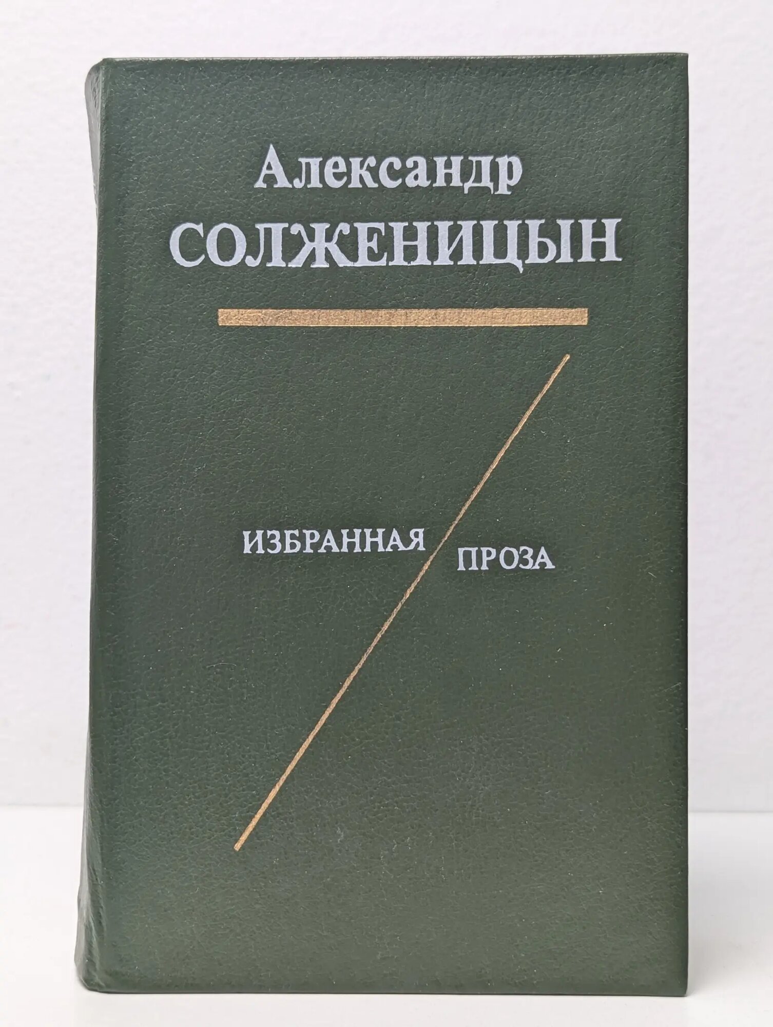 Александр Солженицын. Избранная проза Солженицын Александр Исаевич 1990