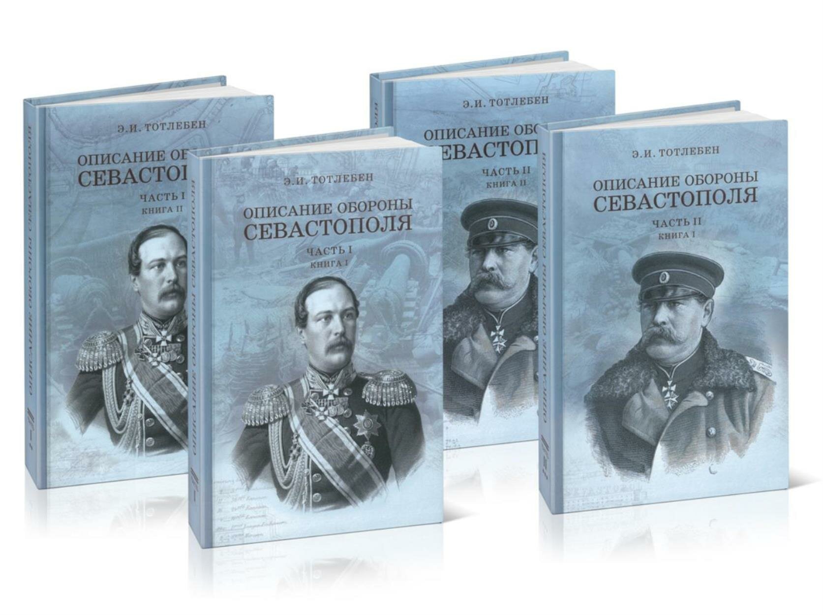 Описание обороны Севастополя. В 4-х книгах