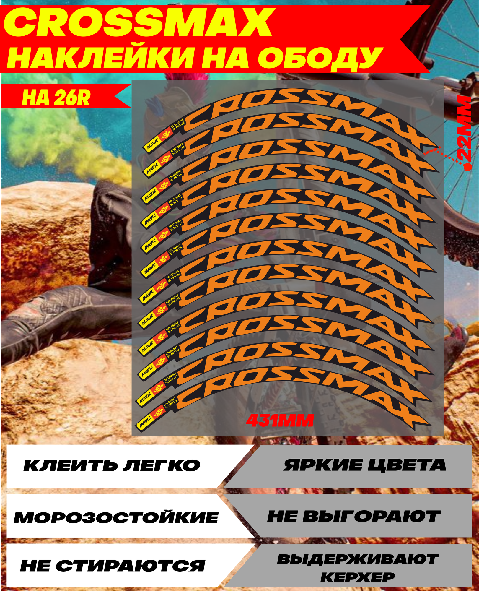 Наклейки на обод велосипеда CROSSMAX 26R