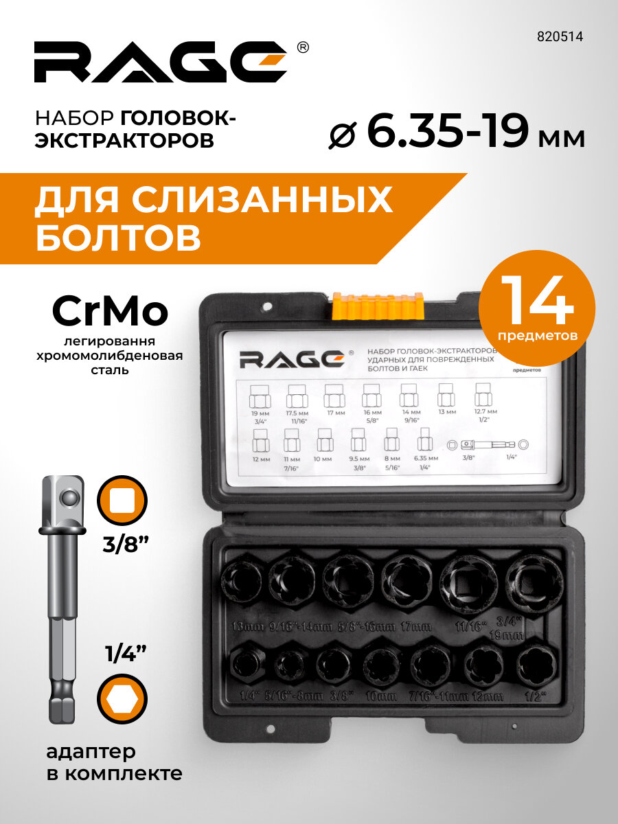 Набор головок-экстракторов ударных для поврежденных болтов и гаек 14 предметов RAGE