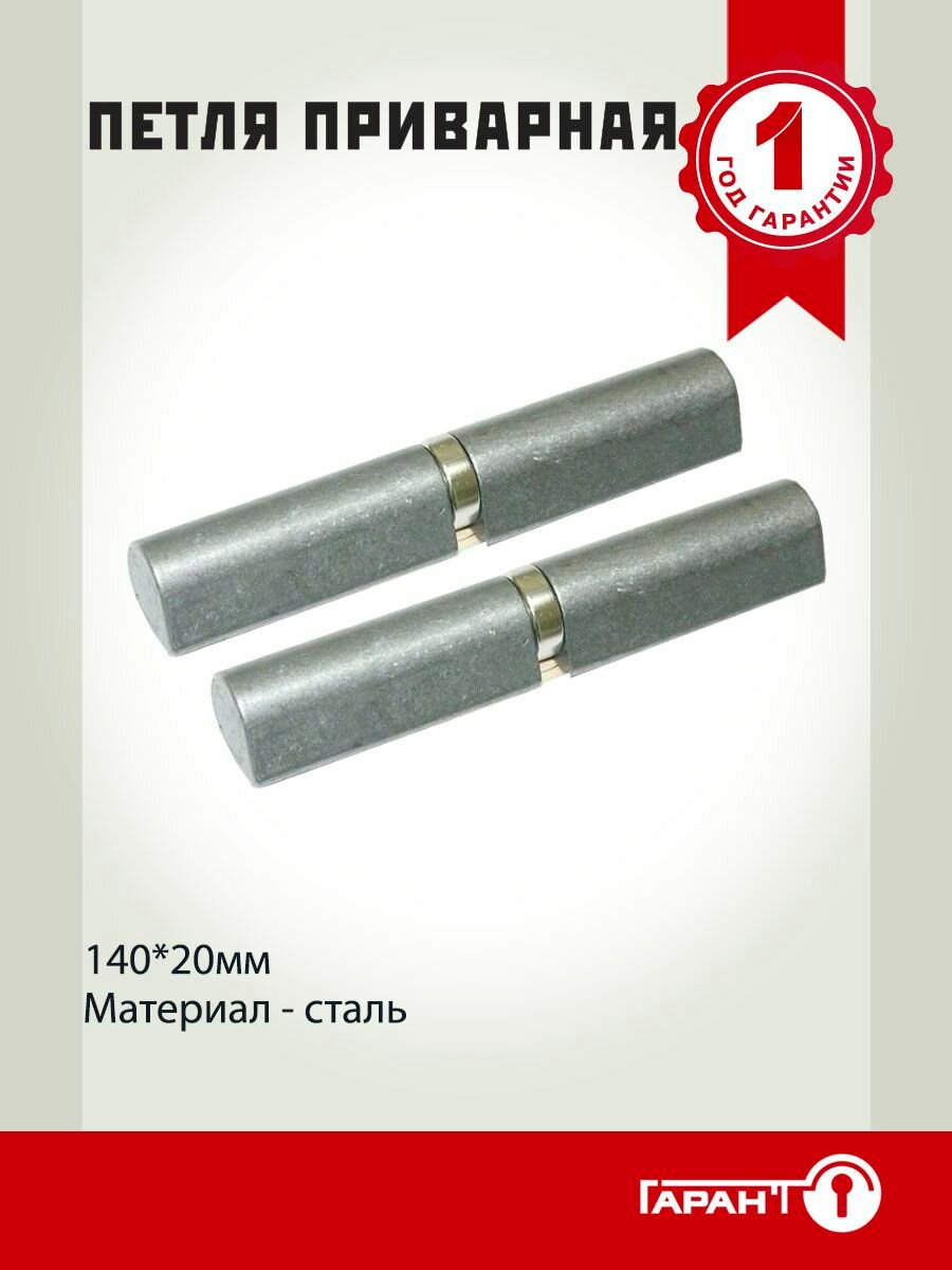 Петля приварная 2 шт гарант 20х140 мм каплевидная с подшипником стальная для калиток, металлических дверей, ворот.