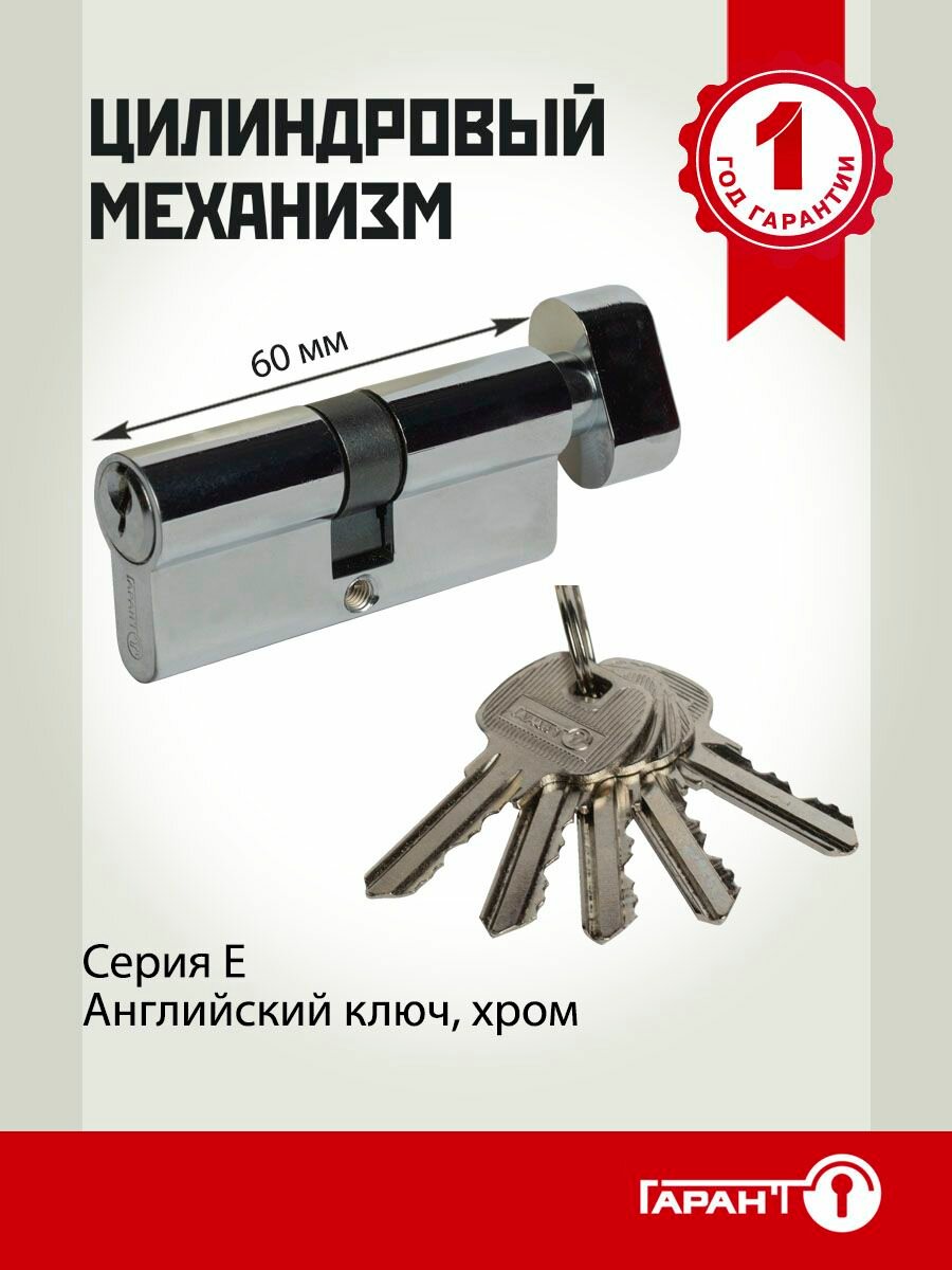 Цилиндровый механизм личинка для замка гарант серия Е 60 мм цвет хром 5 ключей с вертушкой