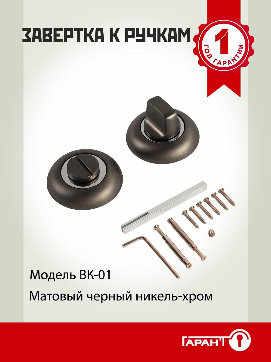 Завертка сантехническая к ручкам гарант BK-01 матовый черный никель-хром