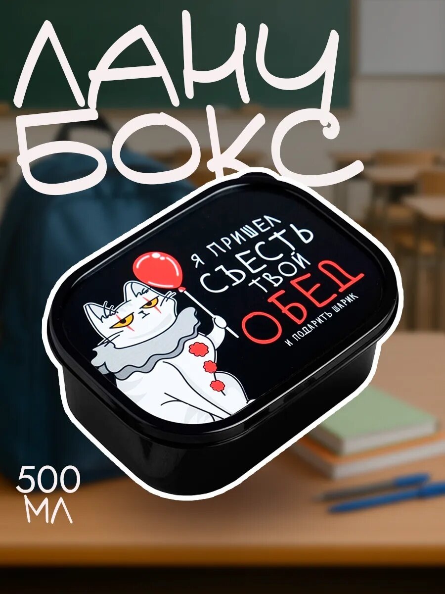 Контейнер для еды "Я пришёл съесть твой обед", 500 мл, ланч-бокс, прямоугольный