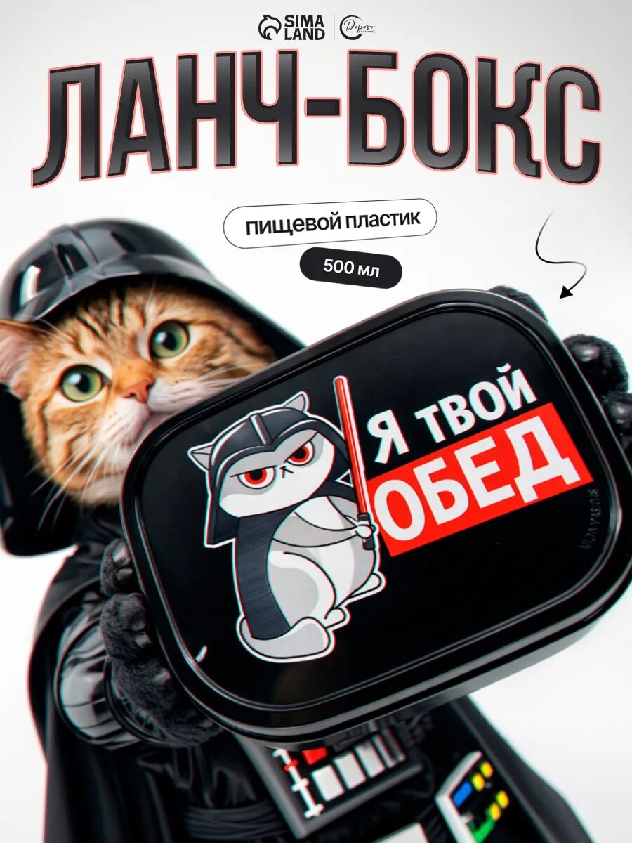 Контейнер для еды "Я твой обед", 500 мл, ланч-бокс, прямоугольный