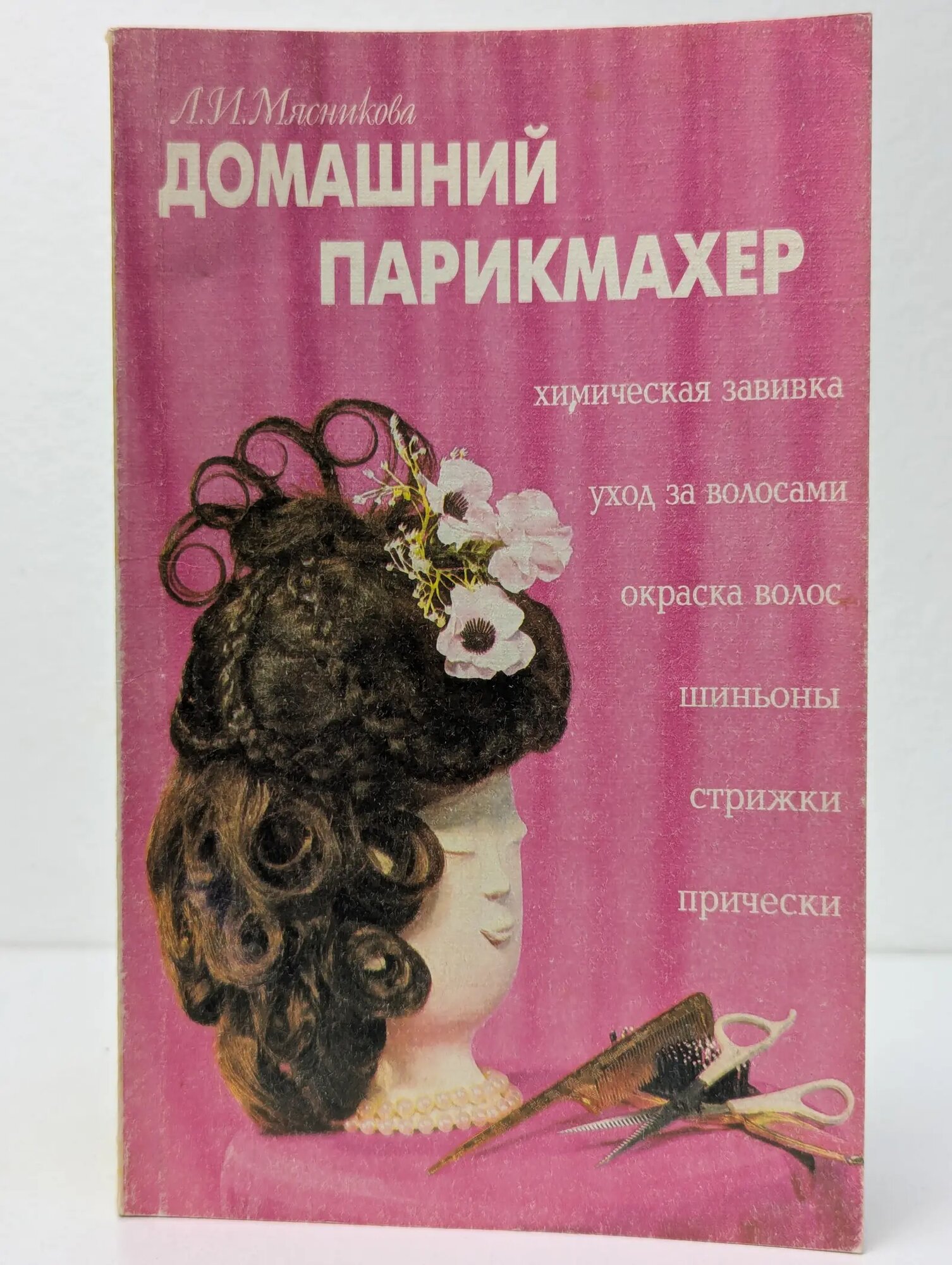 Домашний парикмахер Мясникова Лидия Ивановна 1995