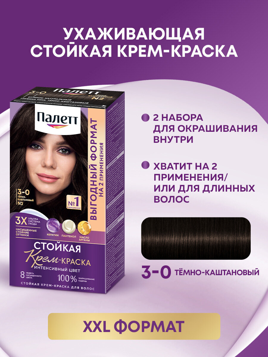Палетт Стойкая крем-краска для волос Интенсивный цвет Выгодный формат 3-0 (N2) Тёмно-каштановый, 220 мл