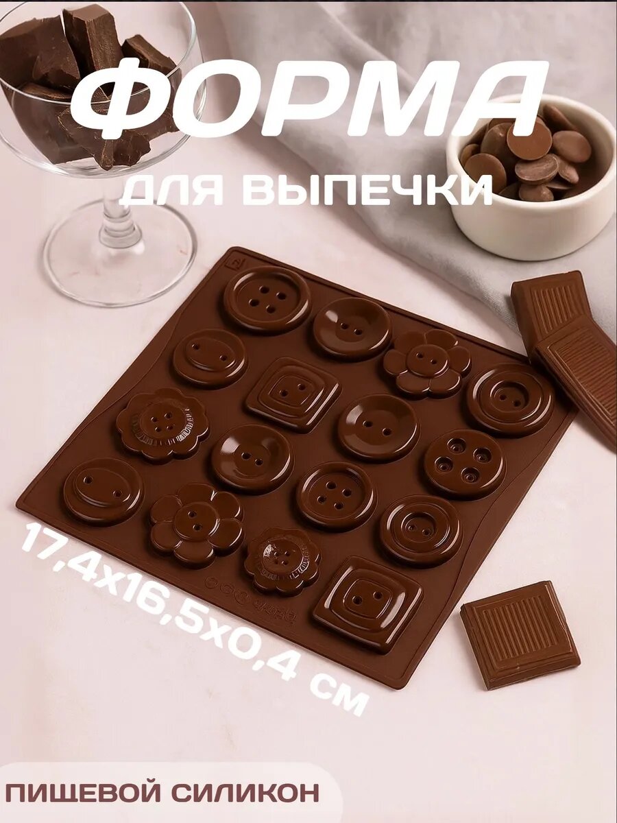 Форма для шоколада Доляна «Пуговки», силикон, 17.4×16.5×0.4 см, 16 ячеек (d=3 см), коричневая