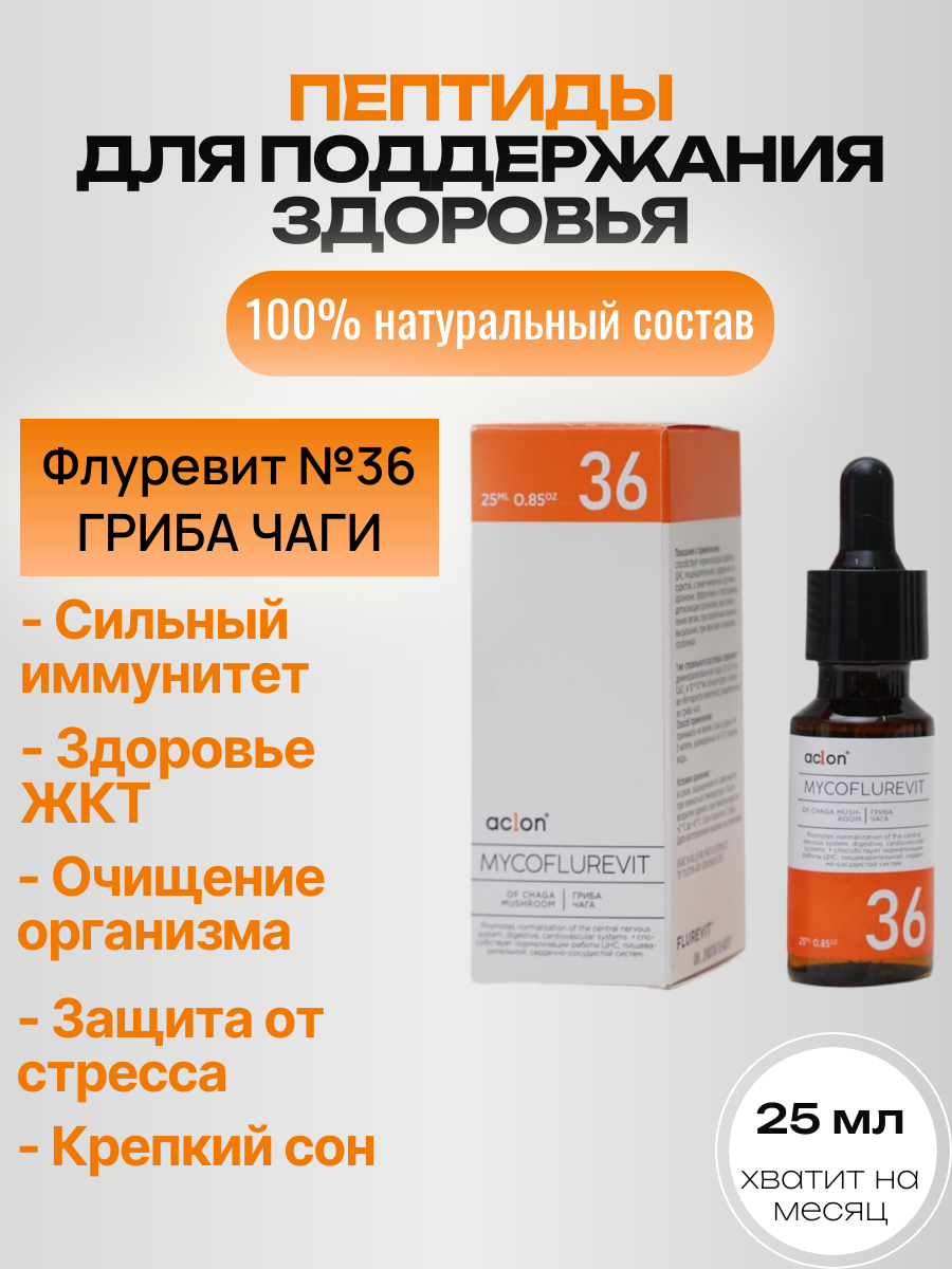 Флуревит чаги №36/иммунитет/нормализация сахара/атеросклероз/пептиды
