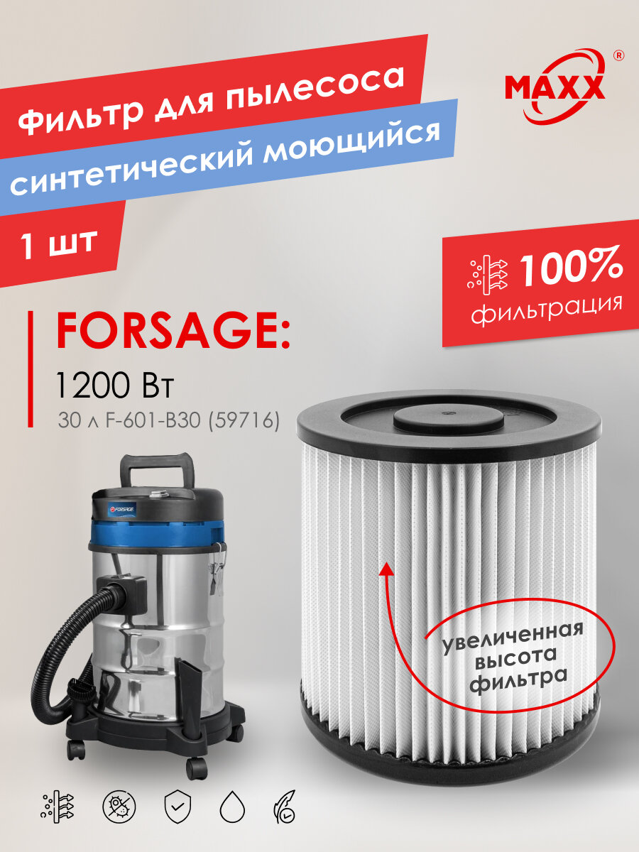 HEPA моющийся фильтр для пылесоса Forsage 1200 Вт, 30 л F-601-B30(59716)
