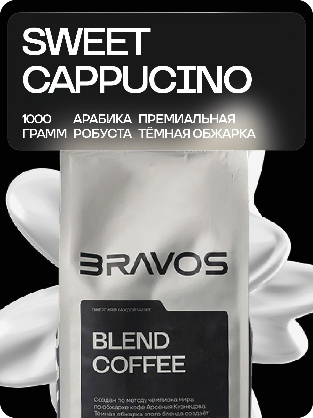 Кофе в зернах Bravos Coffee Sweet Cappuccino арабика робуста 1 кг