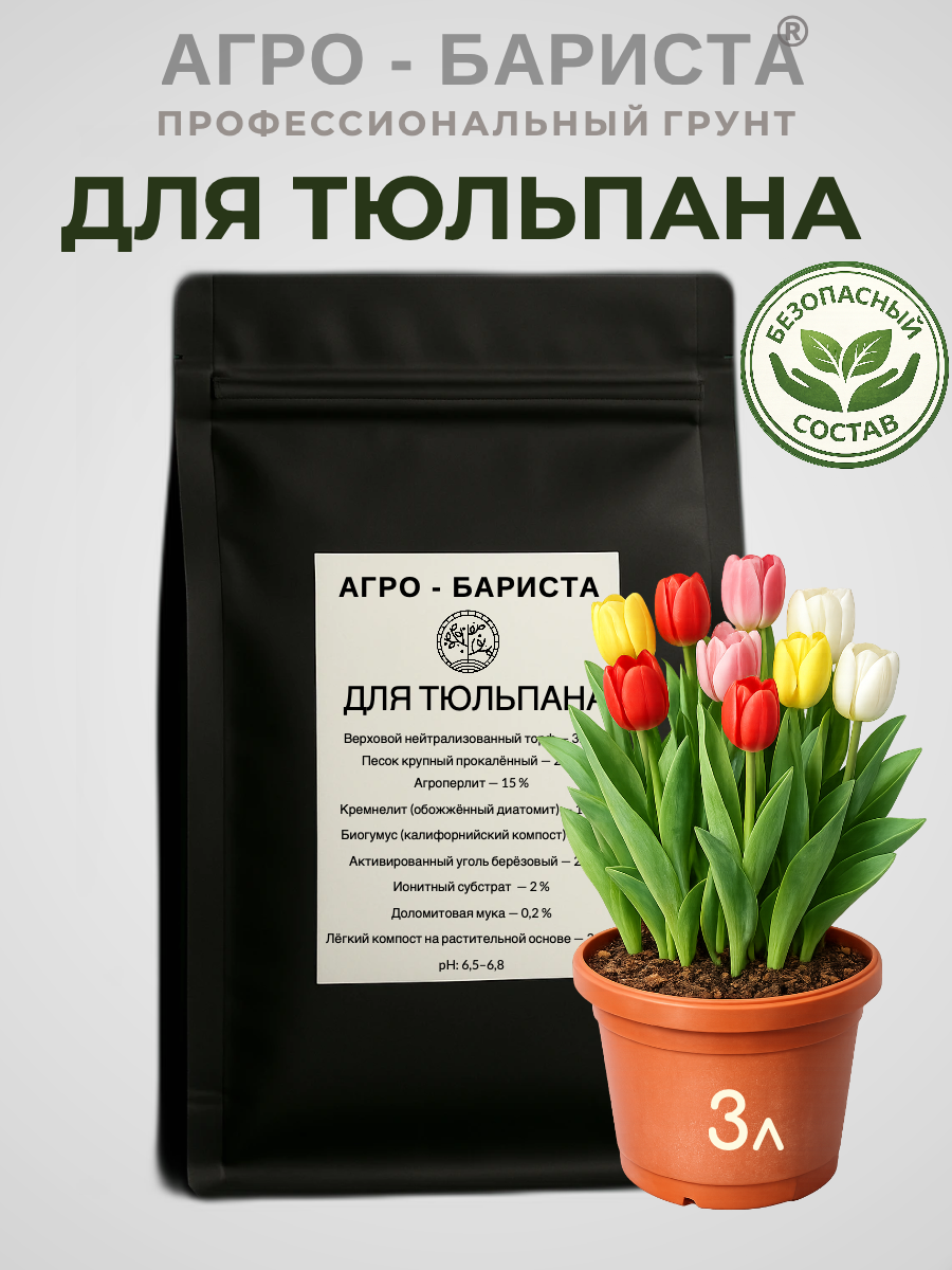 Грунт для Тюльпанов 3л, премиум субстрат Агро-Бариста контейнерное выращивание