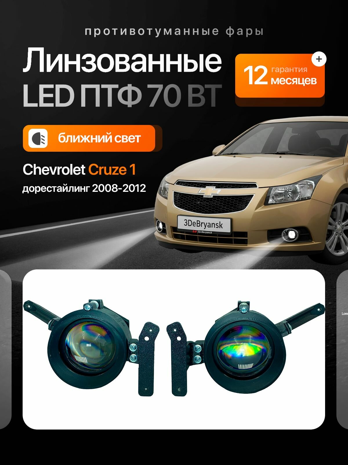 Противотуманные фары 3DeВryаnsk, LED, 70 Вт, белый свет 6000 К, для Chevrolet Cruze