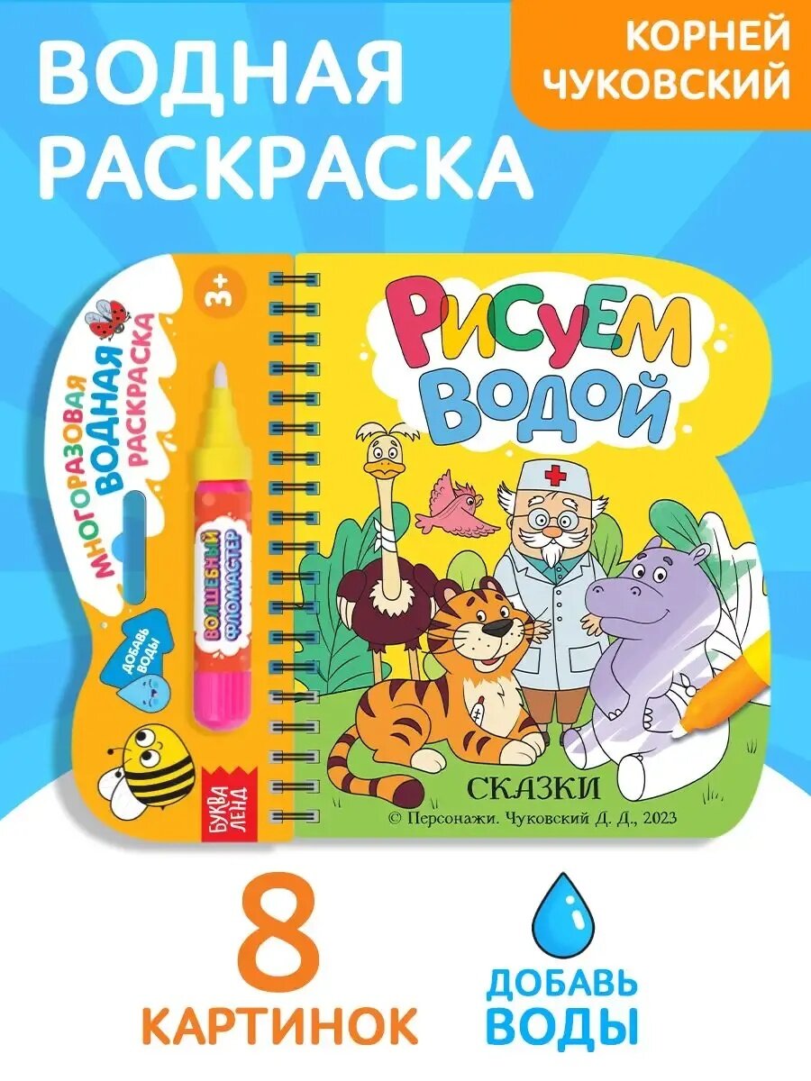 Книжка для рисования водой буква-ленд "Сказки" многоразовая, с маркером