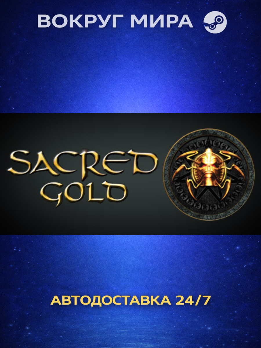 Sacred Gold Подарок для Steam PC (ПК) | Страна Активации Россия | Автовыдача