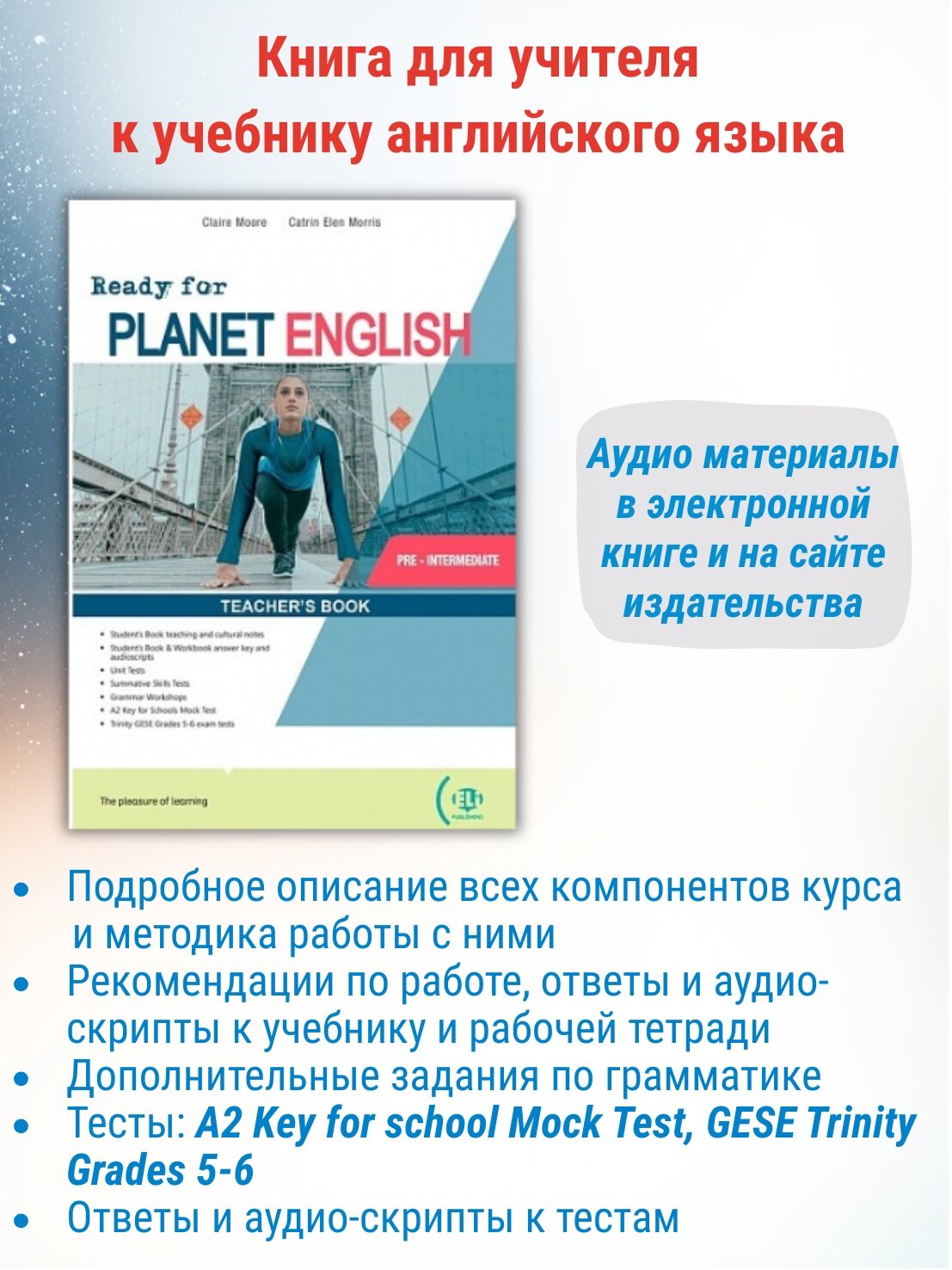 Ready for Planet English (Pre-Intermediate) Teacher's Book + eBook / Книга для учителя к учебнику английского языка с электронной книгой