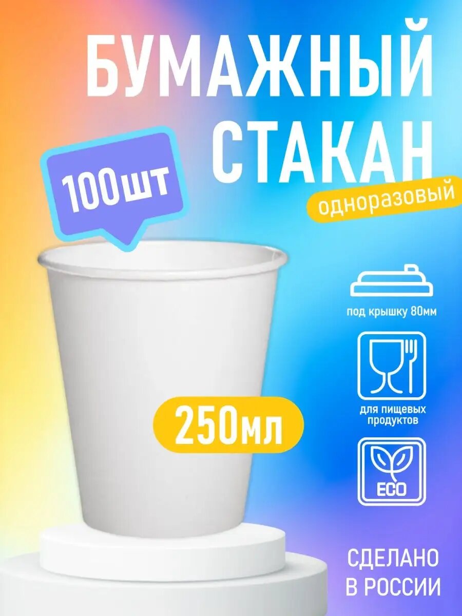 Стаканы одноразовые бумажные для кофе и чая 250 мл 100 шт