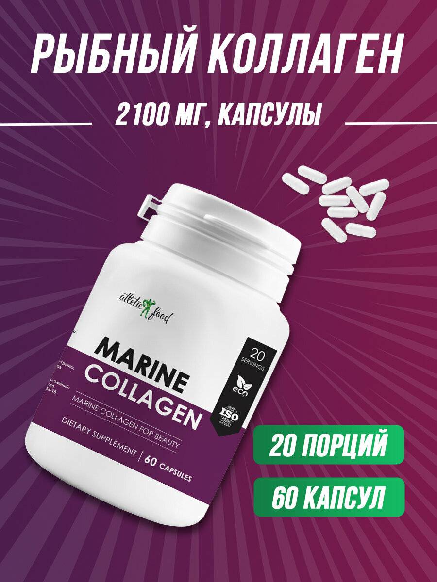 Морской коллаген в капсулах Atletic Food Marine Collagen Type 1 (2100 mg) - 60 капсул