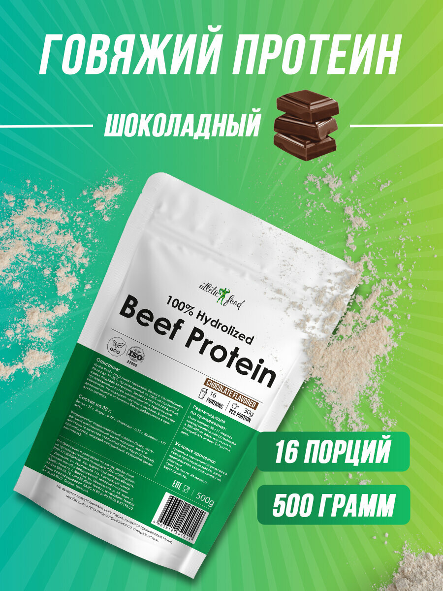 Говяжий протеин Atletic Food 100% Hydrolized Beef Protein - 500 грамм, шоколад