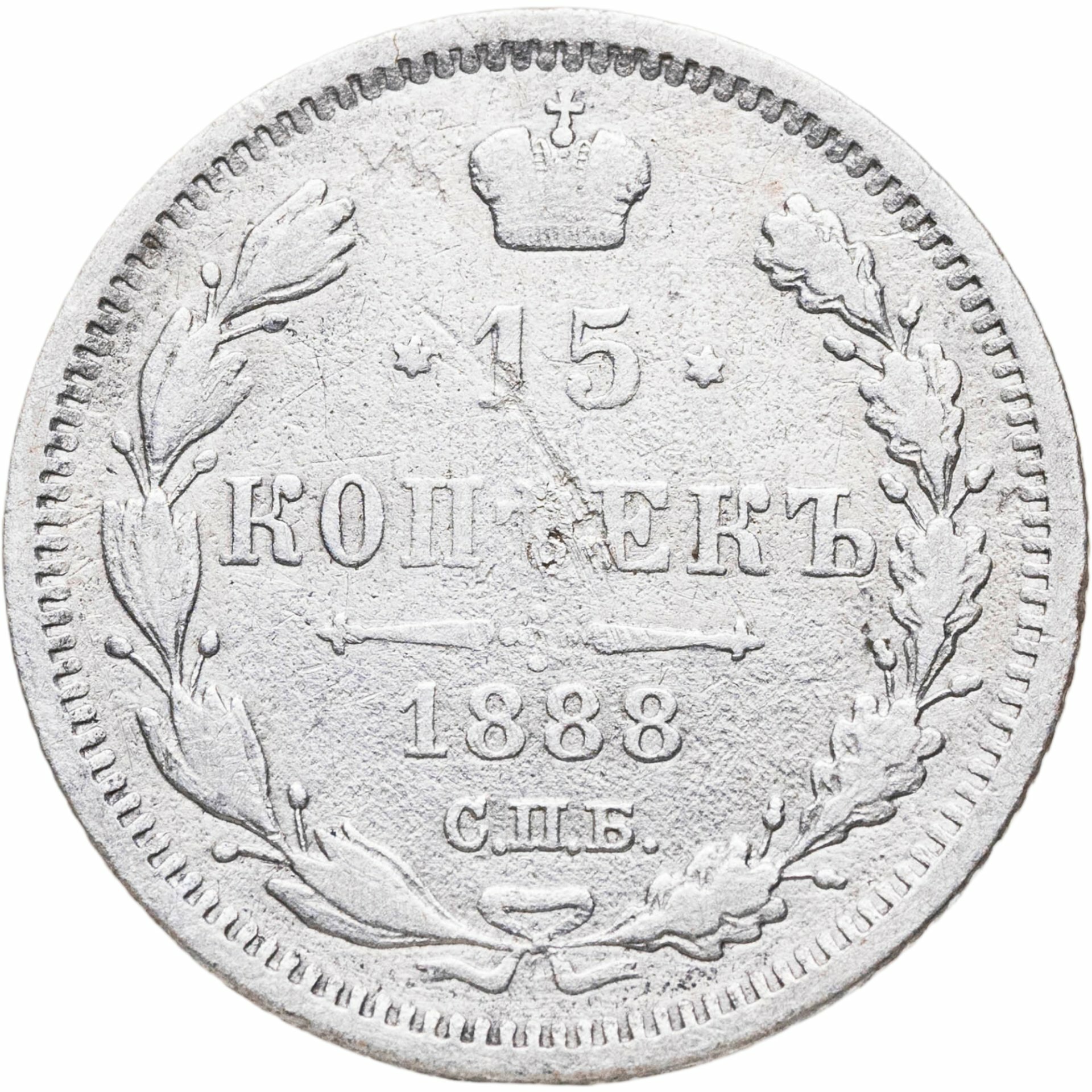 15 копеек 1888 СПБ-АГ