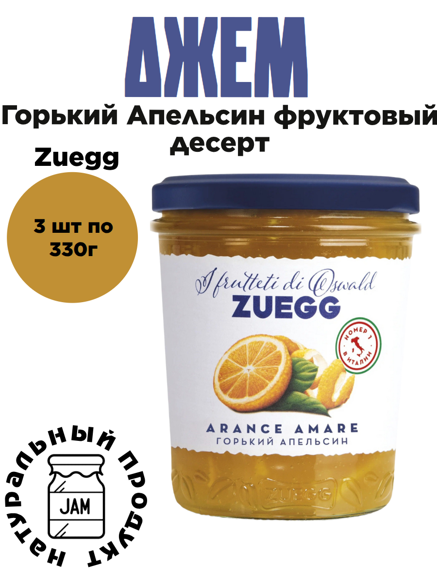 Джем Zuegg Горький Апельсин фруктовый десерт, 330г по 3 штуки