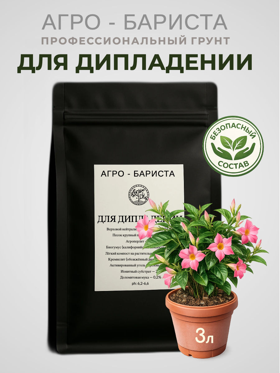 Грунт для Дипладении 3 л премиум субстрат Агро-Бариста контейнерное выращивание