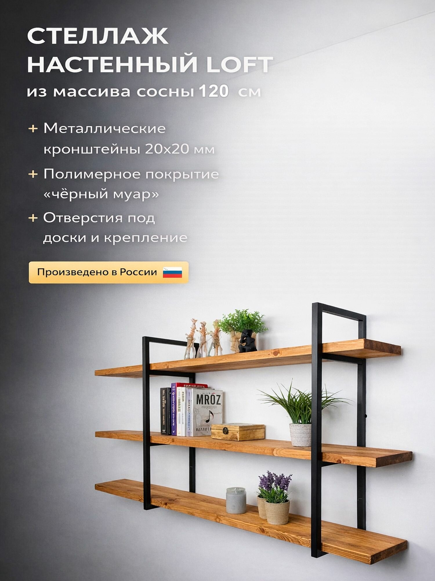 Стеллаж настенный LOFT из массива сосны 120 см, полка на стену для кухни, гостиной, мастерской