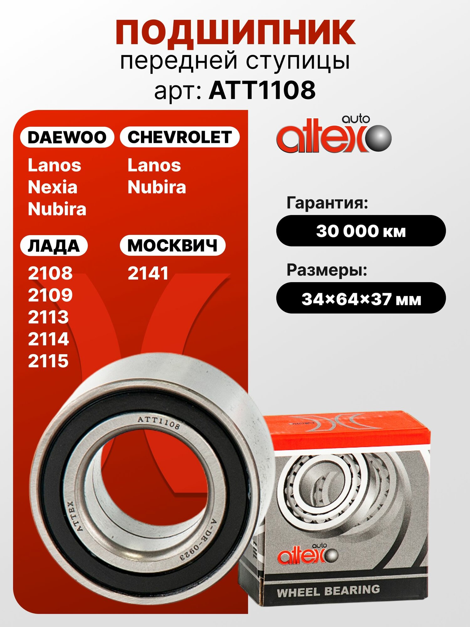 Подшипник ступицы передний для ВАЗ 2108, 2109, 2113, 2114, 2115, Шевроле Ланос, Дэу Нексия 34x64x37 ATTEX