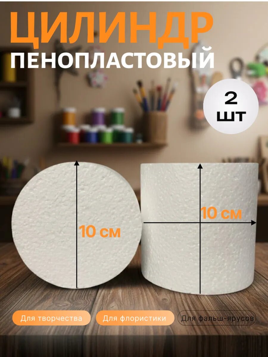 Пенопласт для поделок цилиндр 10*10*10см, 2 шт
