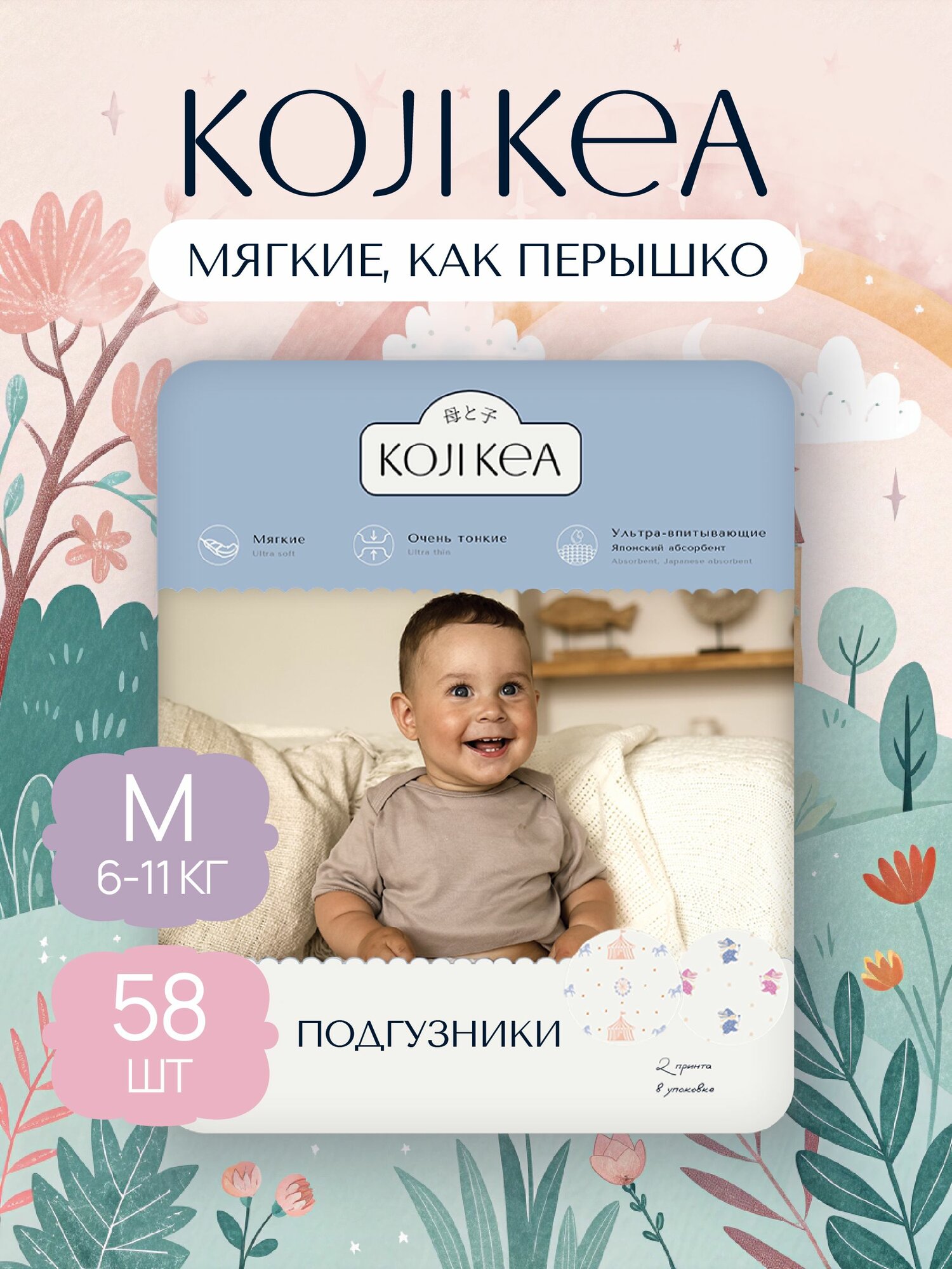 Подгузники для детей 3 размер / M (6-11 кг), Koji Kea 58 шт.