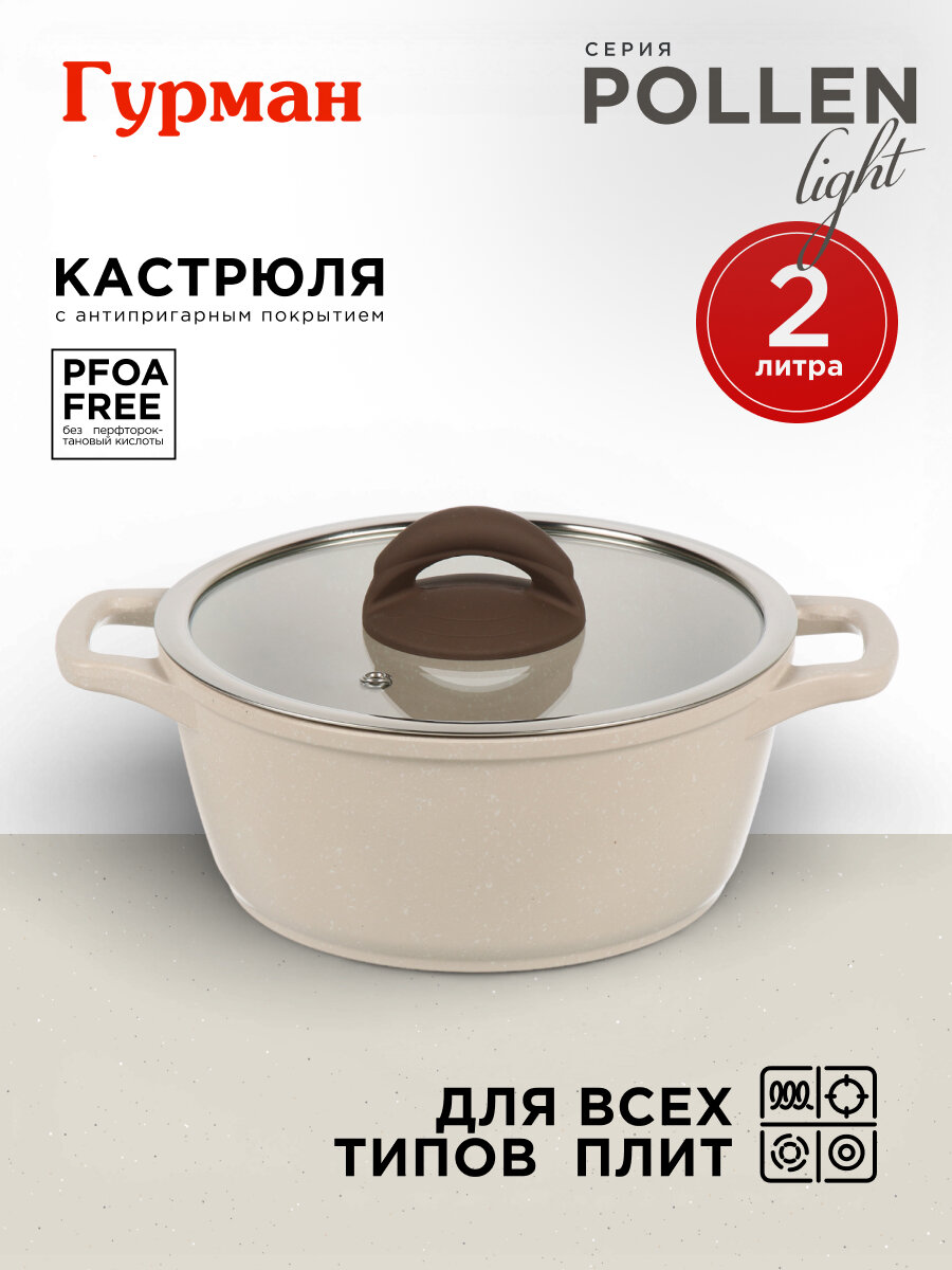 Кастрюля Гурман Pollen light 2 л алюминиевая с антипригарным покрытием PFLUON для индукционных плит, бежевая, 20 см