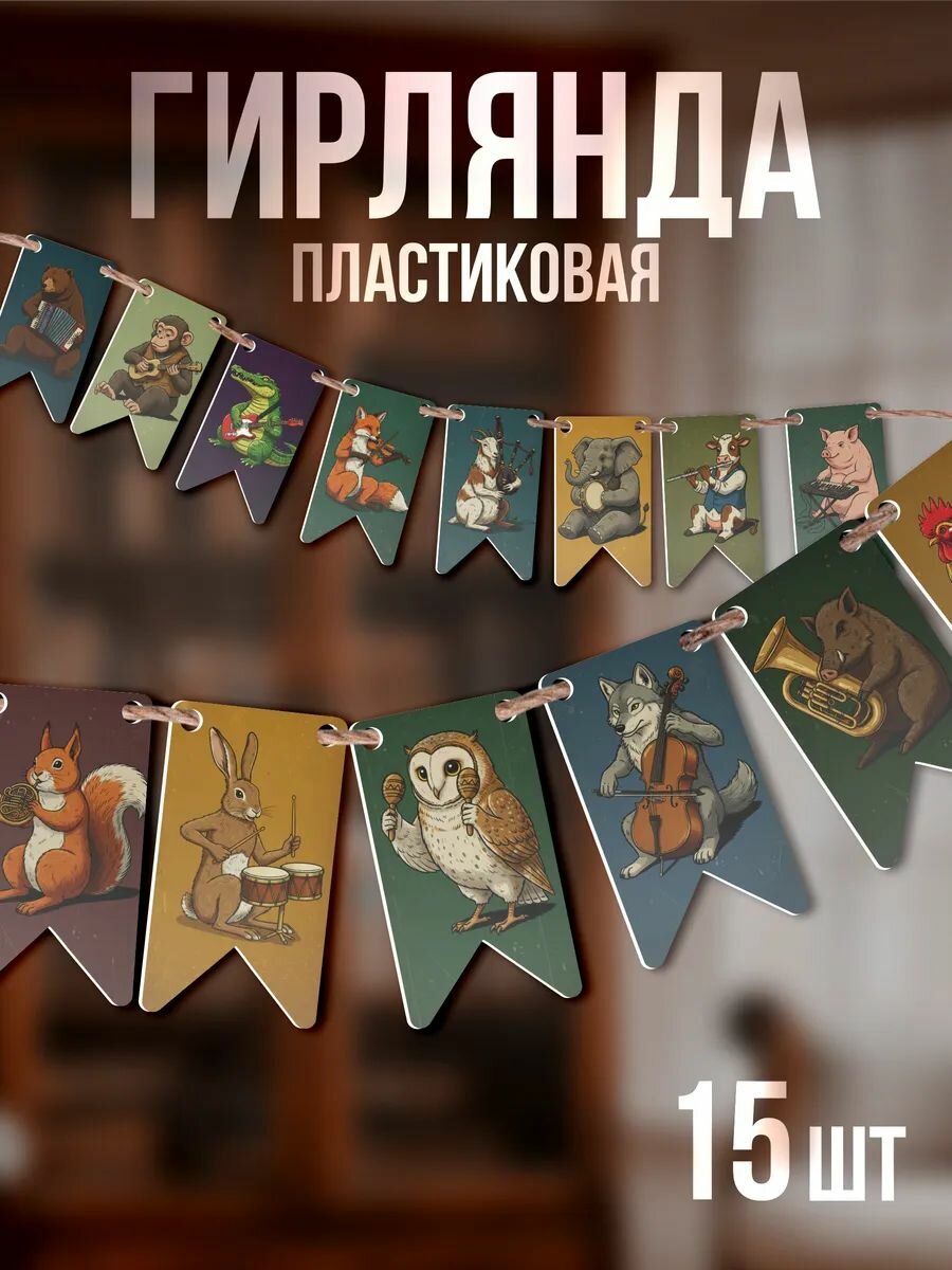 Пластиковая гирлянда Животные