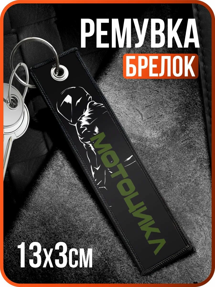 Брелок ремувка Это мой мотоцикл эндуро