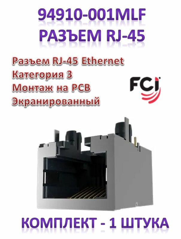 94910-001MLF, разъем модульный 8p8c (RJ45, Ethernet) 90 правый угол, экранированный, категория 3