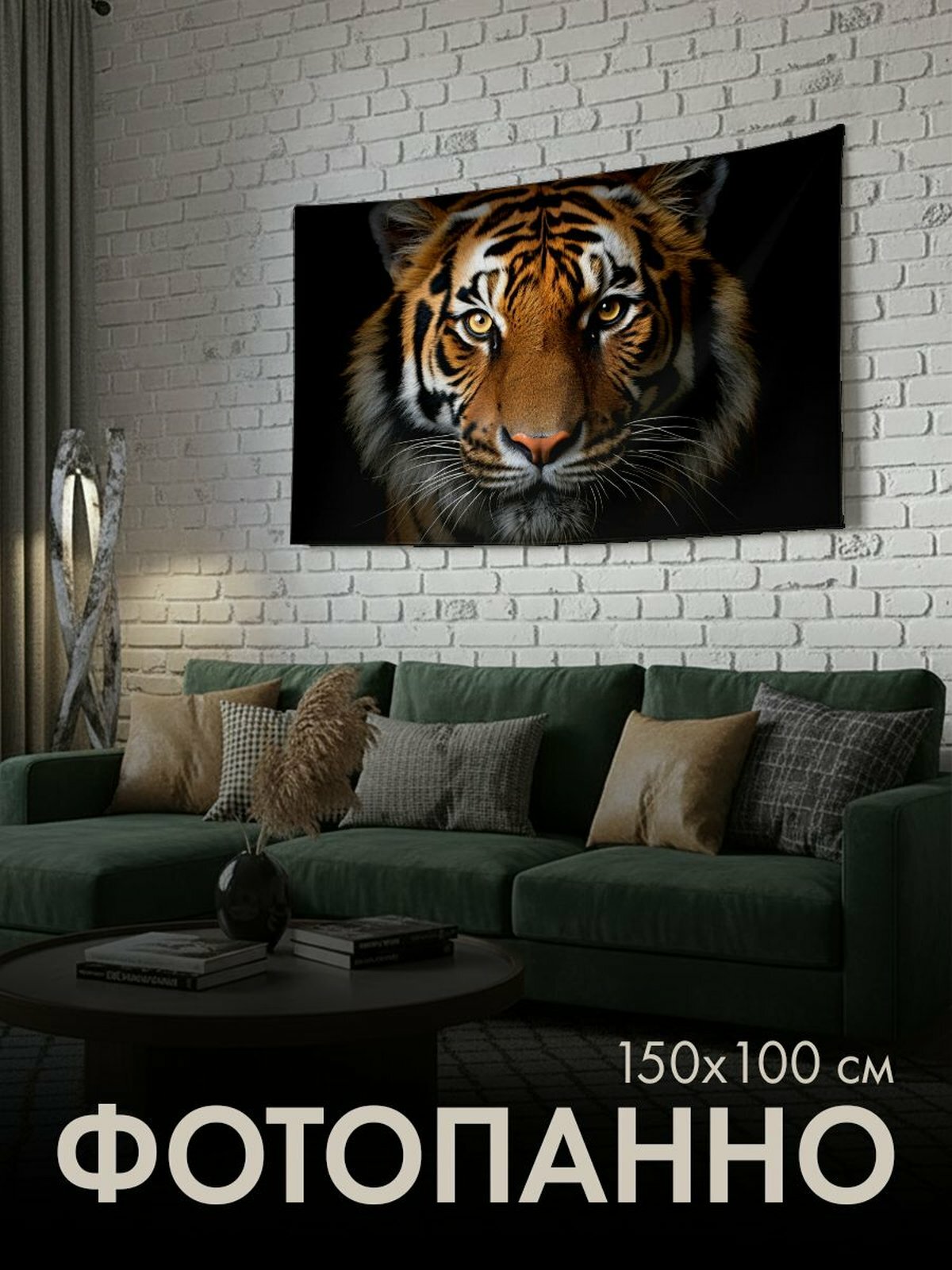 Панно тканевое PrintyFull / 150x100 см / фотография, тигр