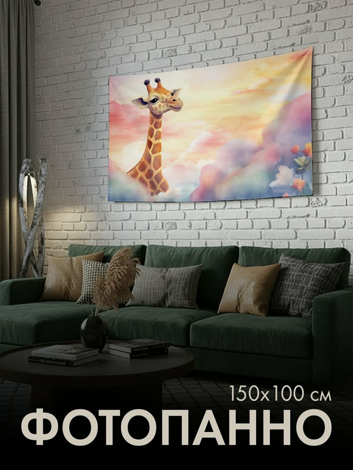 Панно тканевое PrintyFull / 150x100 см / жираф, облака