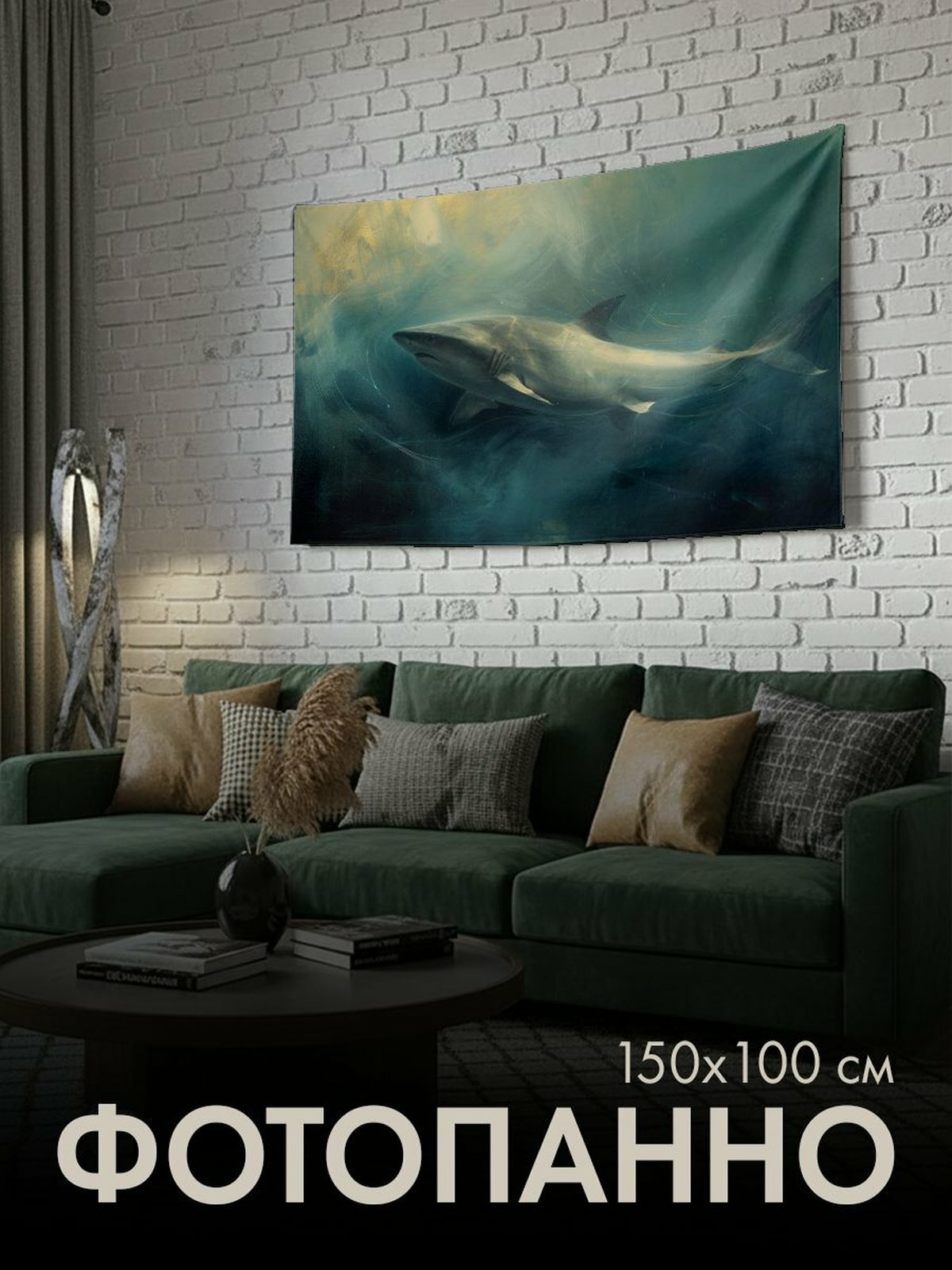 Панно тканевое PrintyFull / 150x100 см / акула, подводный